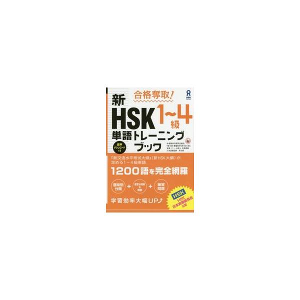 <br>李　貞愛（株）アスク出版2015年09月シン　エイチエスケ−　１　カラ　４　キユウ　タンゴ　トレ−ニング　ブツクリ　テイアイ/