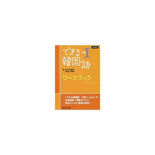 <br>新大久保語学院　他著（株）アスク出版1999年12月デキル　カンコクゴ　チユウキユウ　１　ワ−クブツクシンオオクボ　ゴガクイン/