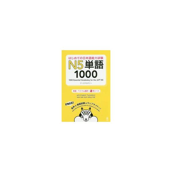 <br>アークアカデミー　著（株）アスク出版1999年12月ハジメテ　ノ　ニホンゴ　ノウリヨク　シケン　エヌ　５　タンゴ　１０００　Ｎア−ク　アカデミ−/