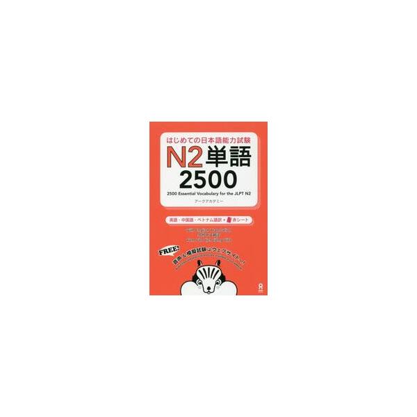 <br>アークアカデミー　著（株）アスク出版1999年12月ハジメテ　ノ　ニホンゴ　ノウリヨク　シケン　エヌ　２　タンゴ　２５００　Ｎア−クアカデミ−/