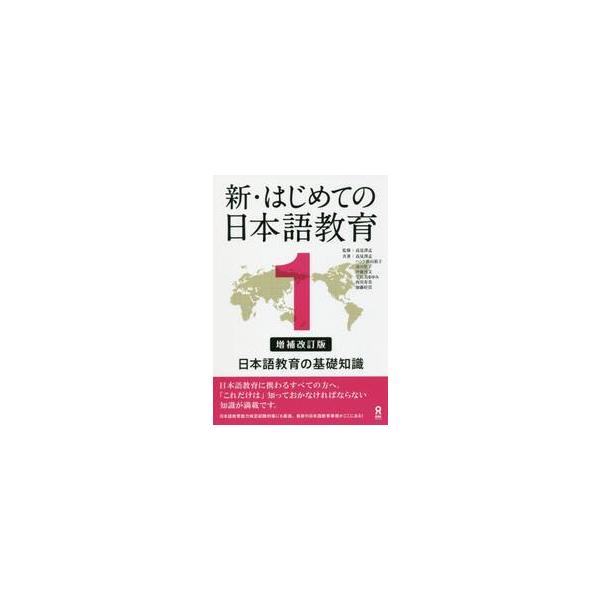 <br>高見澤　孟　監修（株）アスク出版1999年12月シン　ハジメテ　ノ　ニホンゴ　キヨウイク　１　ニホンゴ　キヨウイク　ノタカミザワ　ハジメ/