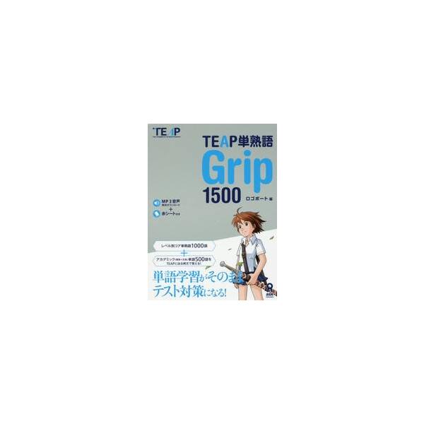<br>ロゴポート　編（株）アスク出版2016年07月テイ−プ　タンジユクゴ　グリツプ　１５００　ＴＥＡＰ　ＧＲＩＰロゴポ−ト/