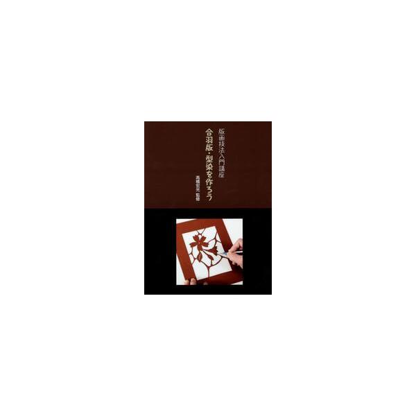 <br>高橋　宏光　監修阿部出版2016年04月カツパバン　カタゾメ　オ　ツクロウタカハシ　ヒロミツ/