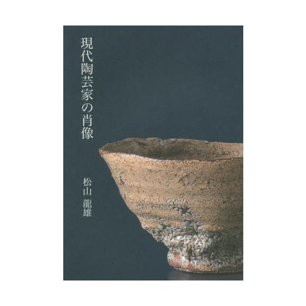 陶芸季刊誌「炎芸術」に約15年にわたり連載した記事「アトリエ陶談」「アトリエ・インタビュー」「陶芸ヒストリー」をまとめた書。現代を代表する陶芸家を、制作開始年代順に編集。戦後日本の現代陶芸の展開が鮮やかに蘇る。現代を代表する陶芸家たちを、そ...