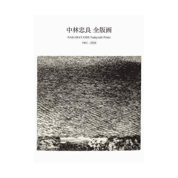 現代日本を代表する版画家の一人で、銅版画の第一人者である中林忠良の全版画を収録した決定版作品集。東京藝術大学在学中に駒井哲郎と出会ったことにより銅版画の道を進むようになった中林忠良は、<br>「すべて、腐爛（くさ）らないものはな...