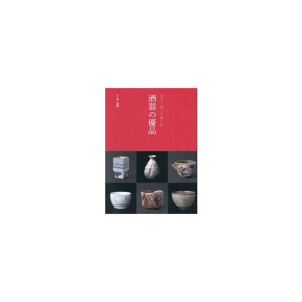 人気陶芸家の作るぐい呑・盃・片口、徳利などの酒器を、現代作家と物故巨匠に分けて、それぞれ作家別に紹介。また、陶芸家の酒器で酒を出してくれる料理店、酒器コレクターを紹介し、酒器の魅力に迫ります。人気陶芸家による注目の酒器を、現代作家と物故巨匠...