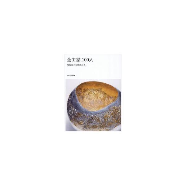 現代の工芸家を素材別に紹介するシリーズの最新刊。本書『金工家100人』では、金・銀・銅・鉄・錫（すず）などを素材にする「金属工芸（＝金工）」の制作において、現代日本を代表する100作家を紹介する。茶の湯の「釜」や観賞用の「器物（伝統工芸）」...
