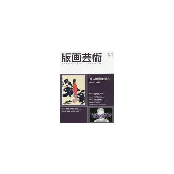 「美人画」とは描かれた時代をうつし出す画題であるとし、現代を中心に女性をモチーフとして制作する作家たちを紹介する。　日本では、古くは江戸時代より「美人」が浮世絵版画の画題として親しまれてきました。ですが、「美人版画」は単に女性の姿かたちを描...