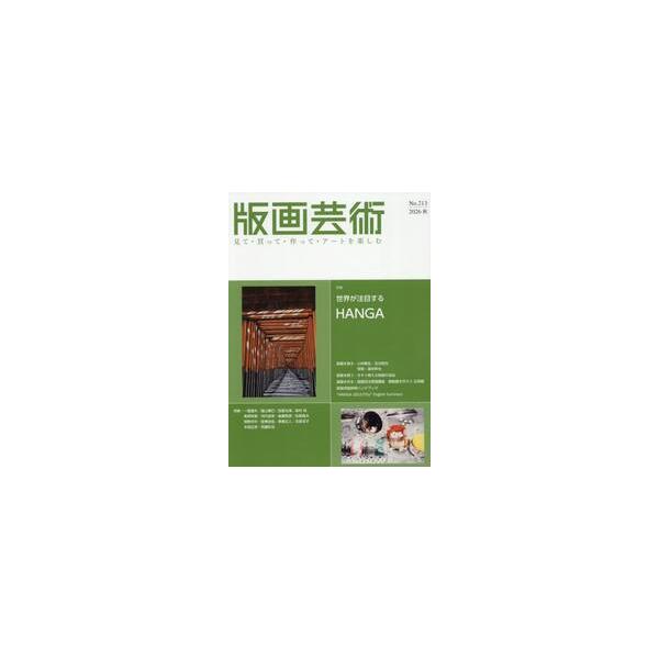 ギャラリーや公募展団体への聞き取り調査を元に、主に海外マーケットを中心に注目を集めている人気の版画作家たちを紹介します。<br>阿部出版2026年09月ハンガゲイジユツ２１３/