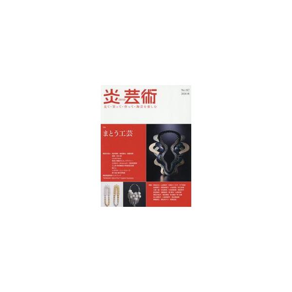 特集　まとう工芸特集　まとう工芸<br>阿部出版2026年08月ホノオゲイジユツ１６７/