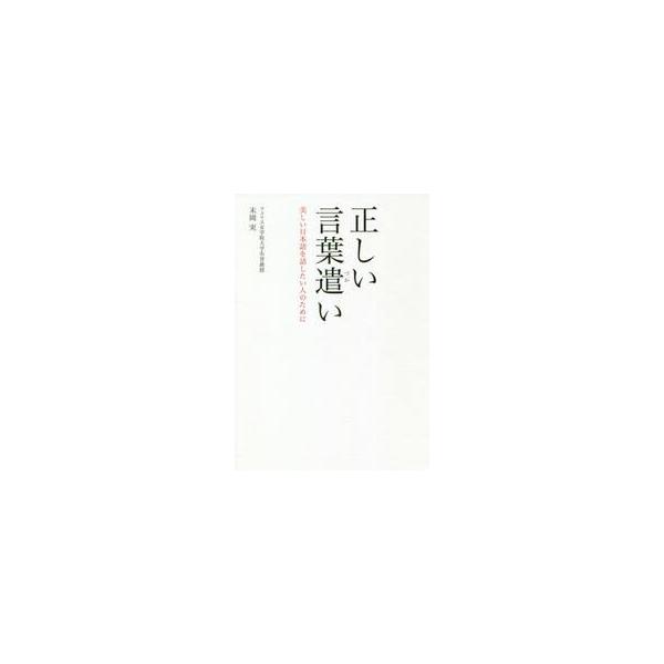 人と人がお互いを理解しあうために言葉は重要な役割を果たします。言葉遣いは心遣い、思想や人柄は一朝一夕に変われるものではありませんが、正しい言葉遣いで人と接することによって、人となりが評価されるのであれば、きちんと身に付けておきたいもの。&l...