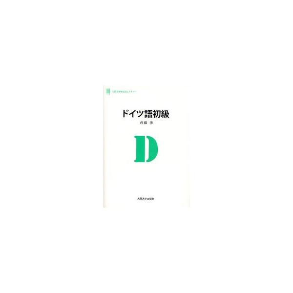 １年で基本的な文法知識を習得できるよう工夫された一冊．１年（２セメスター）で基本的な文法知識を習得できるよう，学生と教師の両方の視点から工夫された一冊．<br>学習者が早い段階でドイツ語の全体的イメージを掴むことができるよう，ド...