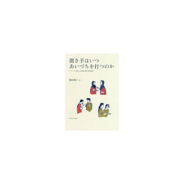 日本語会話とマレーシア語会話において、主に聞き手の反応（あいづち、うなずき）の観点から、質・量的に対照分析を行った書。日本語接触場面会話の分析及びフォローアップ・インタビューも行い、日本語教育への応用も試みた。日本語会話と会話・談話分析の研...