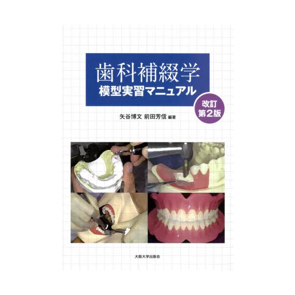 歯科補綴治療について，最新の材料を用いた手法を豊富なカラー写真によりビジュアルに解説した完全版マニュアル．歯質，歯，歯列の欠損を人工的な装置（補綴物）で補うことによって形態を機能を回復することを目的とした歯科補綴治療について，大阪大学歯科補...