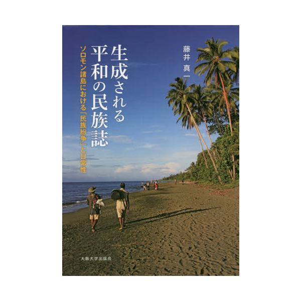 ソロモン諸島ガダルカナル島で起きた民族紛争を通じて紛争下・紛争後の日常性を考察する。紛争の渦中であっても暴力や敵対意識が表面化せず、日常生活の中に平和が生成されていた背景を明らかにする。太平洋戦争の激戦地として知られるソロモン諸島ガダルカナ...