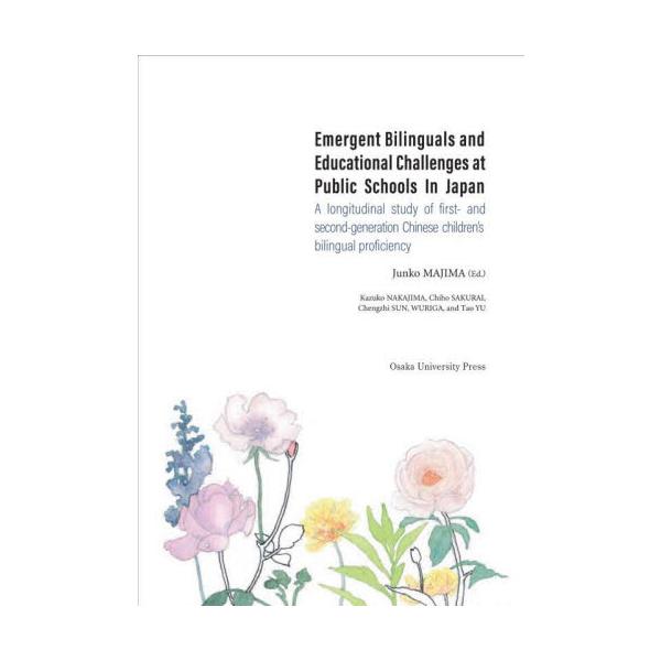 日本語指導が必要な児童生徒へのより良い教育に向けて、公立小学校での調査に基づく教育環境整備のあり方を発信。『母語をなくさない日本語教育は可能か―定住二世児の二言語能力―』（2019年、大阪大学出版会）の英語版。<br>