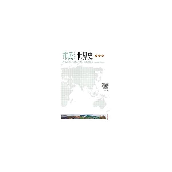 「暗記ではない歴史教科書」として好評を博した前著が改訂版で新登場。図版を一新、高校新課程も視野に内容をさらに充実させた。<br>大阪大学歴史教育研究大阪大学出版会2024年03月シミン　ノ　タメ　ノ　セカイシオオサカ　ダイガク　...