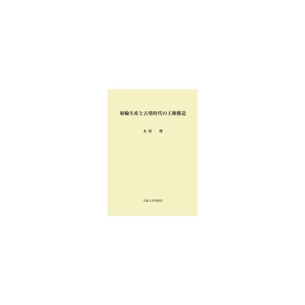 資料数に恵まれた埴輪を対象として、編年・生産組織・生産流通・階層表象にかんする最新の研究成果を提示して古市古墳群、百舌鳥古墳群、佐紀古墳群、馬見古墳群の実態を明らかにし、実証的で新たな王権像を提示する。埴輪が明らかにする新たな古墳時代の王権...