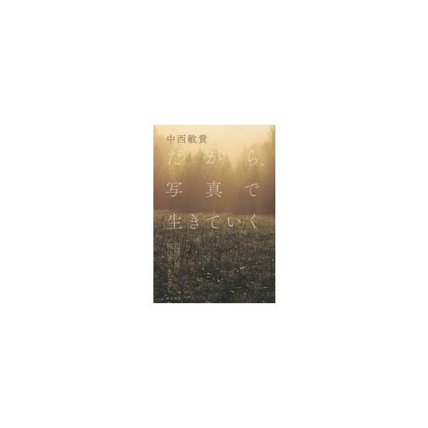 「北海道で写真家になる！」<br>40歳を過ぎてから、公務員を辞めて北海道美瑛町へ移住。<br>大雪山の麓に居を構え、<br>北海道を飛び回りながら、日々「1000枚」の写真を撮影する。<br&gt...