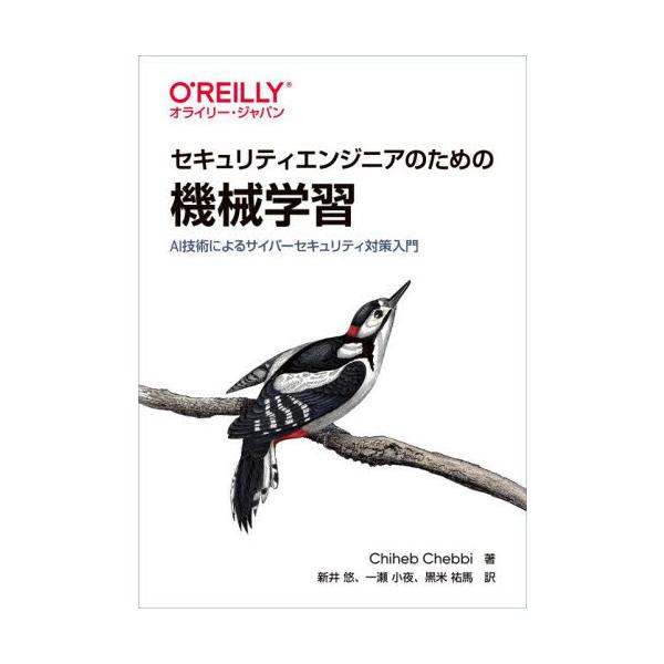 セキュリティエンジニアを対象とした機械学習の入門書。Python 3対応。Google Colaboratory上で学べる。セキュリティエンジニアが機械学習の基本を楽しく学べる入門書！<br>セキュリティエンジニアを読者対象とし...