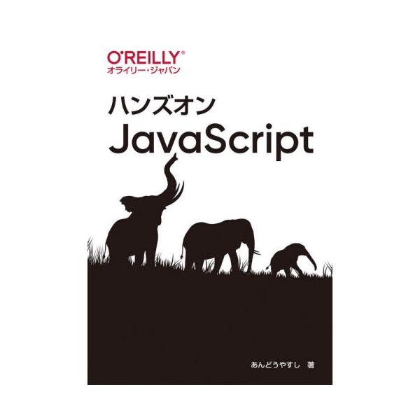 <br>あんどう　やすし　著オライリー・ジャパン2020年11月ハンズ　オン　ジヤヴア　スクリプト　ＪＡＶＡ　ＳＣＲＩＰＴ　ジヤバアンドウ　ヤスシ/
