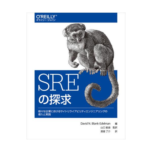 Google以外でSREを実践する各社の取り組みをまとめた事例集。エンジニア、ディレクタ、SREが、取り組みや課題を詳述。Google以外でSREを実践する各社の取り組みや課題をまとめた事例集！<br>Microsoft、Dro...