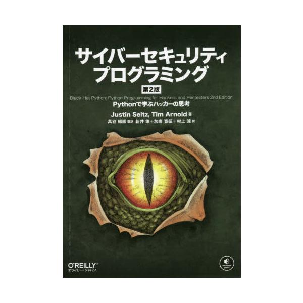 情報セキュリティ技術者の必携書がPython3対応で改訂。Pythonを使ったサイバー攻撃手法を解説。独自の巻末付録も収録。情報セキュリティ技術者必須のテクニックをマスターする！<br>情報セキュリティ技術者の必携書がPytho...