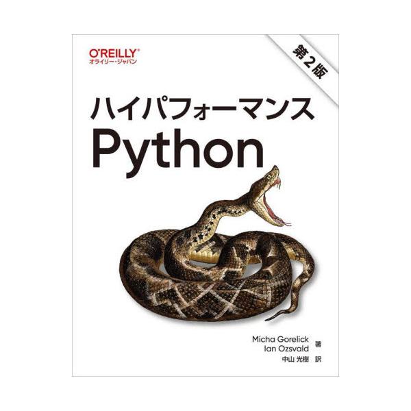 Pythonの高速化技法を学ぶロングセラーの改訂版。Python 3対応。最適化のノウハウをサンプルプログラムを使って学ぶ。Pythonの高速化技法を学ぶロングセラー書の改訂版。Python 3対応！<br>Pythonの高速化...