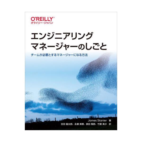 エンジニアからエンジニアリングマネージャになるためのノウハウをまとめた書籍。考え方と方法を、幅広いトピックで解説。エンジニアからエンジニアリングマネージャになるためのノウハウをまとめた書籍！<br>エンジニアがエンジニアリングチ...