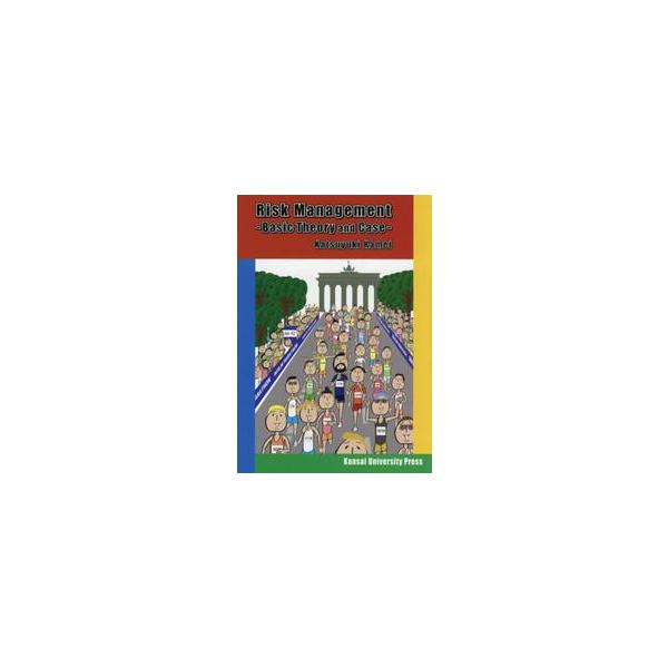 「決断力にみるリスクマネジメント」をテーマとした英文解説書。リスクマネジメント理論の概説と豊富な事例による分析。「決断力にみるリスクマネジメント」をテーマとした英文解説書。(1)リスクマネジメント理論の概説と、(2)タイレノール事件、ルノー...