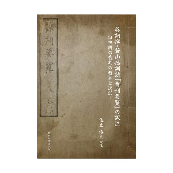 旧中国の裁判に関する教訓と逸話を集めた『祥刑要覧』は、江戸時代の日本でも刊行され、よく読まれた。本書はその訳注書である。『祥刑要覧』は、明の都察院（官吏の不正を糾弾する官司）の左副都御史（次官）を勤めた呉訥（1372〜1457）という人が、...