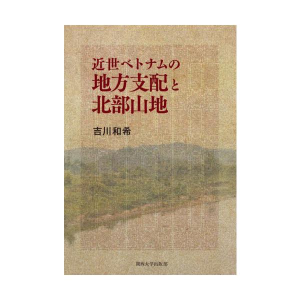 未公刊の新史料の分析を通じて18〜19世紀のベトナム北部山地における王朝権力の支配の変遷や住民の動向を描き出した画期的な一冊近年、西南中国から東南アジア大陸部に及ぶインドシナ半島北部山地の現地住民の独特な行動原理や生存戦略が注目を浴びており...