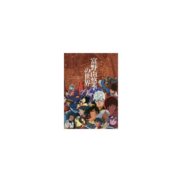 展覧会『富野由悠季の世界』公式図録。展示物を収録するのみならず、各美術館の学芸員による解説を交えた“読める図録”です。<br />また、このために新規取材を行った、3万字におよぶ富野由悠季監督のロングインタ…<br>...