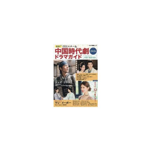 <br>キネマ旬報社2026年07月サイシン　チユウモク　スタ?　アンド　チユウゴク　ジダイゲキ　ドラマ　ガイド　２０２６　２０２６　キネマ　ジユンポウ　ムツクキネマ旬報ムック/