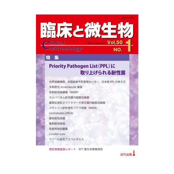 Priority Pathogen List（PPL）に取りあげられる耐性菌AMED感染症創薬産学官連絡会、7学会・創薬促進検討委員会を中心にこのほど作成された日本版PPL（Priority Pathogen List）。今回は、同PPLに...