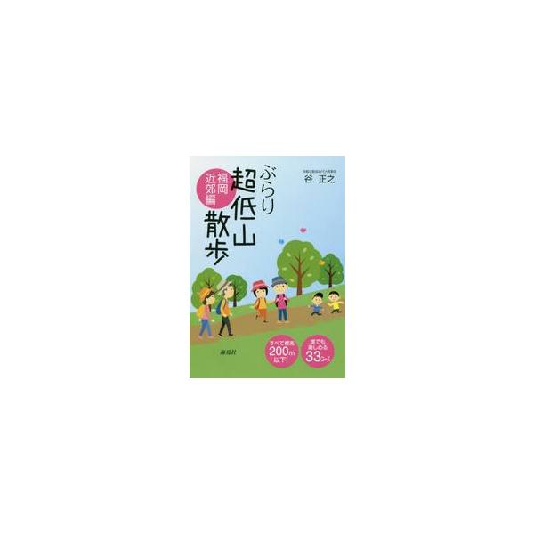 全て標高200メートル以下！<br />子どもからお年寄りまで、だれでもぶらりと行ける33コース<br />・どの山も公共交通機関でアクセス可能<br />・シンプルで分かりやすい地図を掲載<br ...