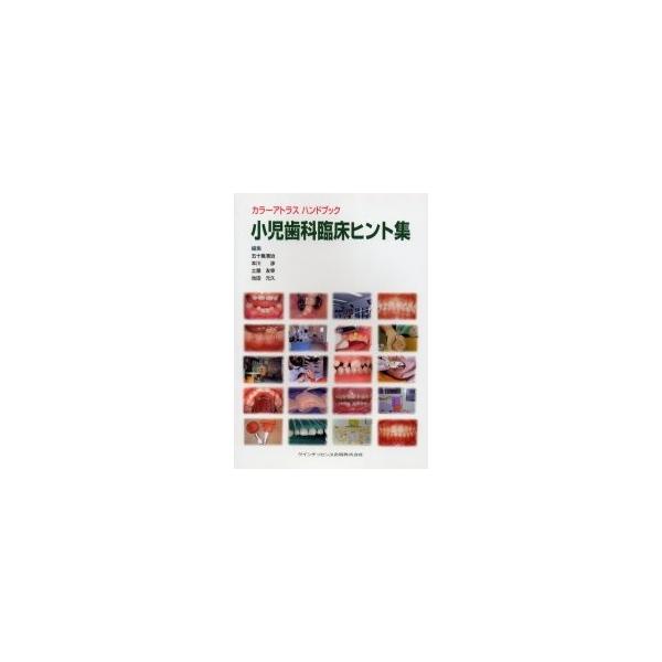 五十嵐清治／〔ほか〕編集クインテッセンス出版2003年01月