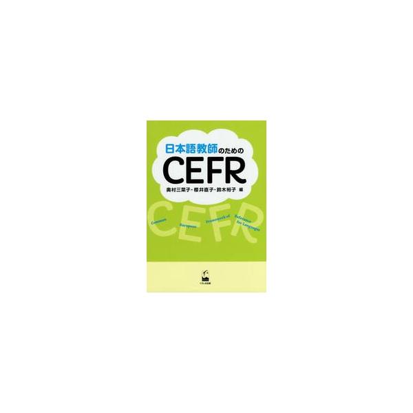 CEFR（外国語の学習、教授、評価のためのヨーロッパ共通参照枠）について、その背景や基本的な考え方をQ&amp;A方式で紹介する第一部と、CEFRを参照した日本語教育の実践例を紹介した第二部から成るCEFR研究の入門書。<br>...
