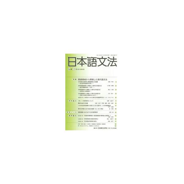 <br>日本語文法学会　編集くろしお出版2016年09月ニホンゴ　ブンポウ　１６　２ニホンゴブンポウガツカイ/