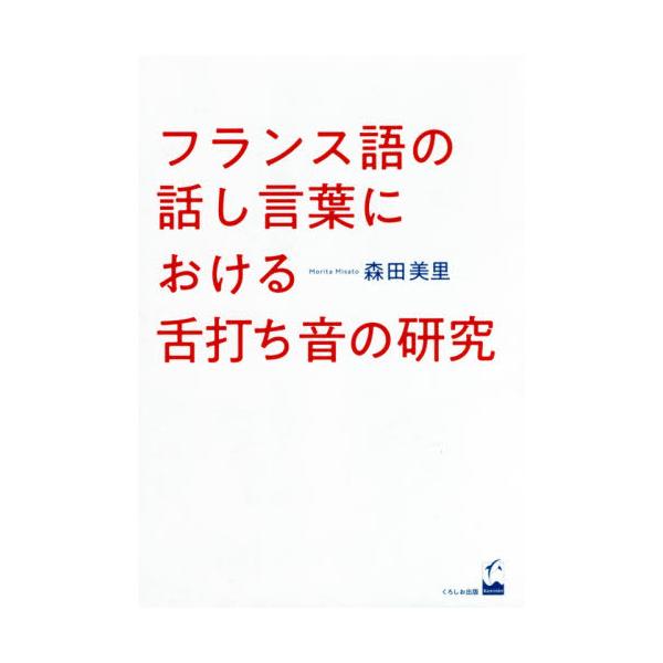 <br>森田　美里　著くろしお出版2021年02月フランスゴ　ノ　ハナシコトバ　ニ　オケル　シタウチオン　ノ　ケンキユウモリタ　ミサト/