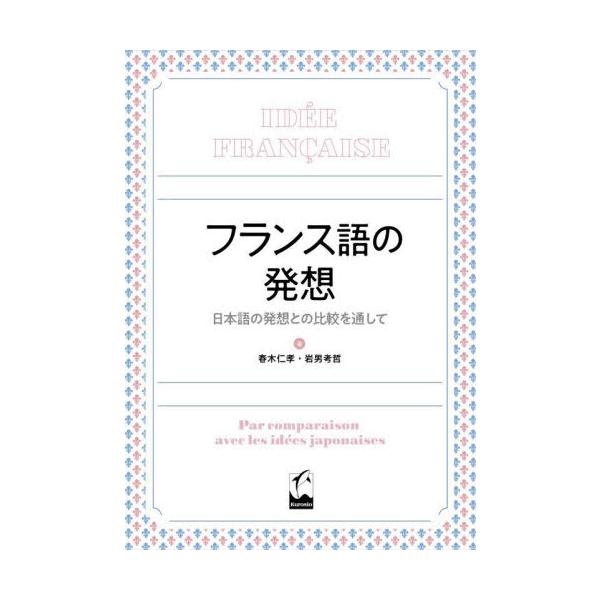 フランス語の「ものの捉え方」「言い表し方」「単語や文法のしくみ」等を日本語と比べつつ具体的に紹介。フランス語の特徴が掴める。<br>春木　仁孝　著くろしお出版2021年12月フランスゴ　ノ　ハツソウハルキ　ヨシタカ/