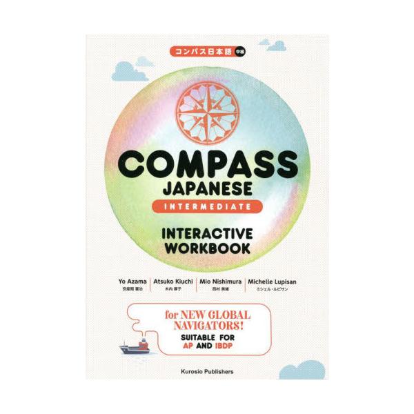 さまざまなテーマから日本や自国、自身について考え、まとめ、発表する力を養うワークブック。AP 試験対策やIB 教育にも最適！<br>安座間喜治くろしお出版1999年12月コンパスジヤパニ−ズインタ−メテアザマ，ヨシハル/