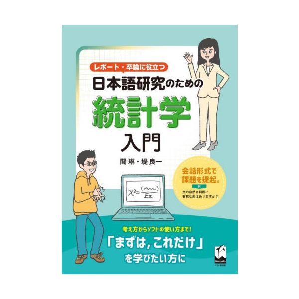 日本語学・日本語教育を研究する人へ贈る、統計学の超入門書。会話形式で提示する課題のもと、考え方からソフトの使い方まで学べる。<br>閻琳くろしお出版2023年05月ニホンゴ　ケンキユウ　ノ　タメ　ノ　トウケイガク　ニユウモンエン...