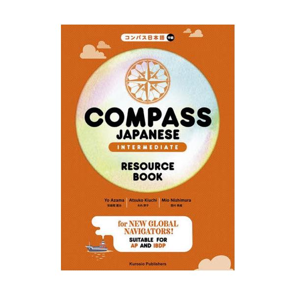 『コンパス日本語［中級］ワークブック』対応の参考書。語彙表、漢字表、文法解説に練習問題、読解問題も付いている。復習に最適！<br>安座間喜治くろしお出版2023年07月コンパス　ニホンゴ　チユウキユウ　リソ−ス　ブツクアザマ　ヨ...