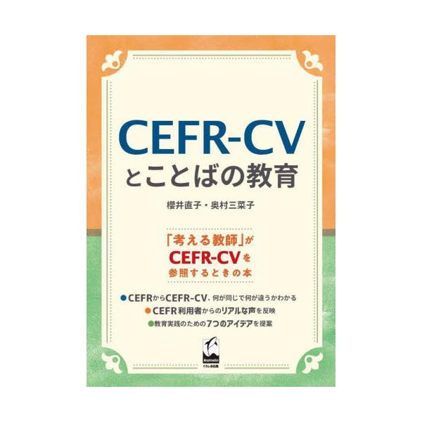 CEFR-CVはCEFRから何が更新され加筆されたのか。それらの背景をさぐり、言語教育に活かす7つのアイデアを提案する。<br>櫻井直子くろしお出版2024年01月セフア−ル　シ−ヴイ　ト　コトバ　ノ　キヨウイクサクライ　ナオコ/