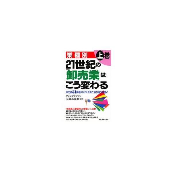 <br>波形  克彦  編著経営情報出版社1998年01月ギヨウシユベツニジユウイツセイキオロシウリギヨウカワルジヨウナミカタ カタヒコ/