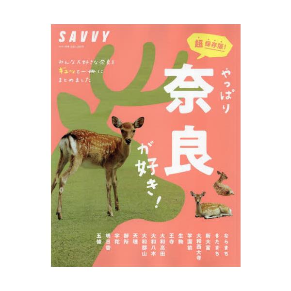 歴史があって自然に恵まれていて歩いているだけでも楽しい街。……でもそれだけじゃない、控えめだけれど芯があってちょっぴりエッジが効いている。今の”あをによし奈良”を探しに出掛けませんか？注目の焼き菓子店から、由緒ある建築の中で楽しむティーサロ...