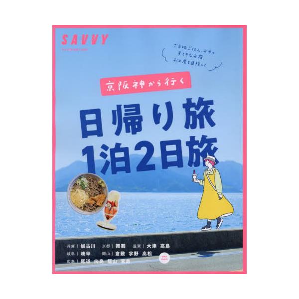 ご当地のおいしいグルメや、一度は泊まってみたい目的となる宿、買って帰りたい地元ならではのお土産も……、京阪神から行ける日帰り旅、1泊2日の旅をご提案。兵庫や滋賀のニュースなスポットを訪れる近場の旅。車がなくても安心、電車で行けて楽しめる京都...
