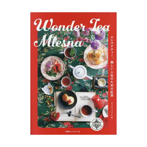 スリランカの最高級紅茶ブランド「ムレスナティー」の魅力を伝える書籍シリーズ第6弾は、ムレスナティージャパン創業40周年のメモリアルブック。著者のディヴィッド.K氏による40周年記念ブレンド「Cool Opera」の解説や、40年の歩みを絵本...