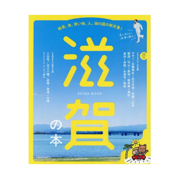 京阪神からのアクセスが良く、近年若者の移住者も増えている滋賀。2022年に大好評だった『滋賀の本』出版からはや3年、さらに面白くなった湖国の新定番をお届け！ 話題の新店はもちろん、わざわざ目指して行きたいレストランや地元で長く愛されるソウル...